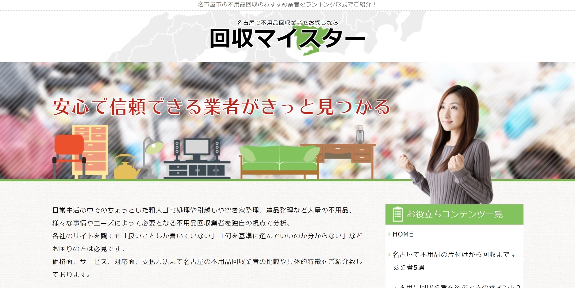 当社が掲載されたサイトのご紹介 | 名古屋を中心とした不用品回収なら【ecoos（エコーズ）】